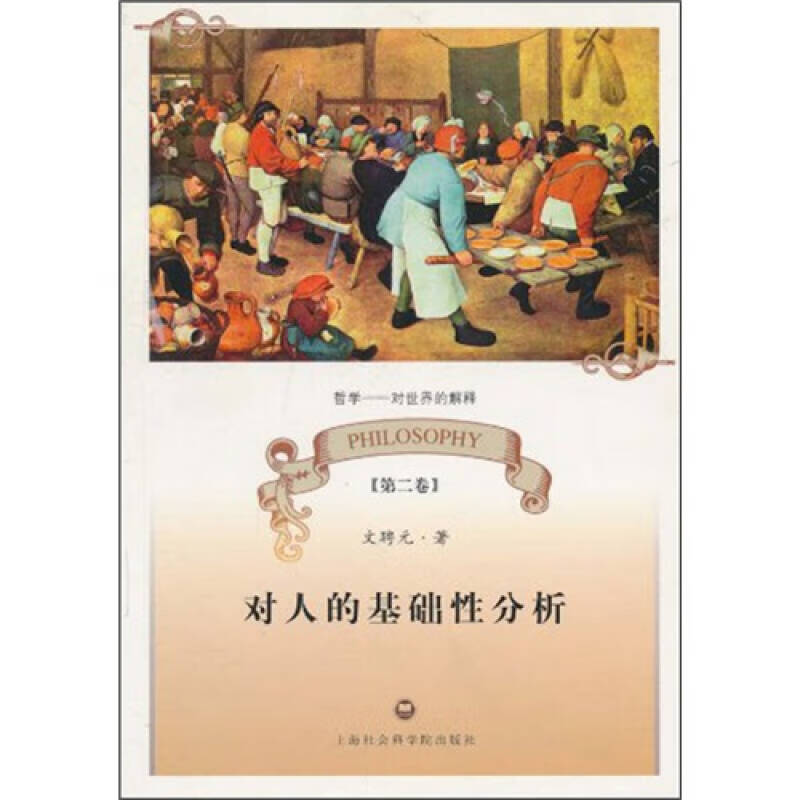 对人的基础性分析【好书】