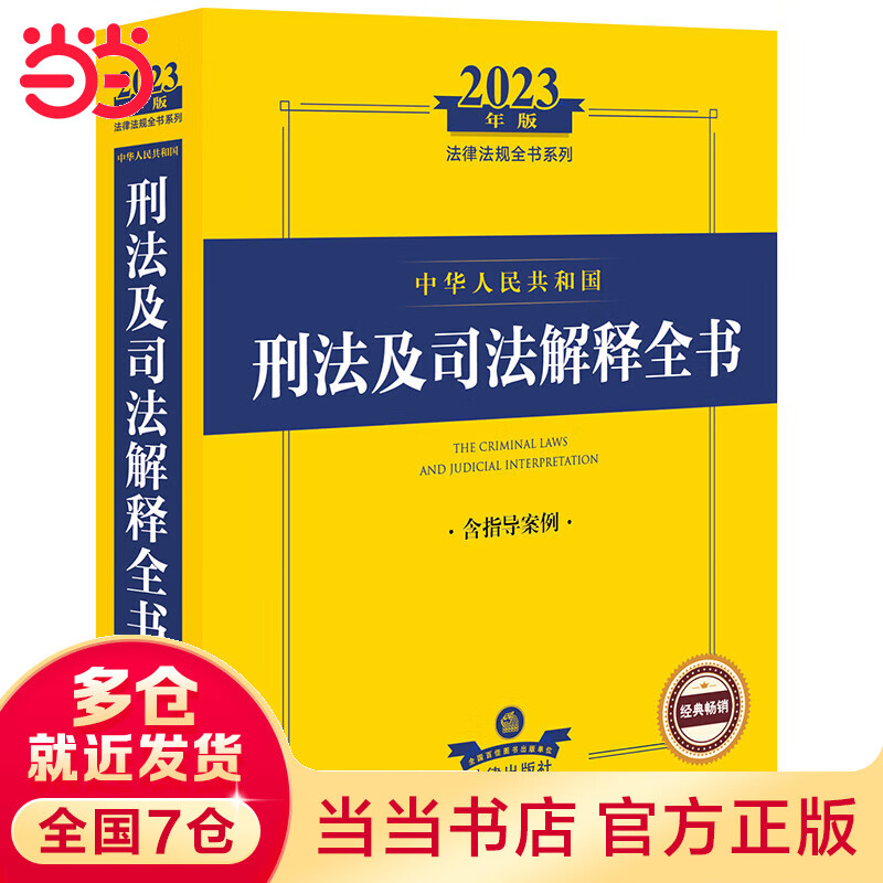 2023年中华人民共和国刑法及司法解释全书：含指导案例
