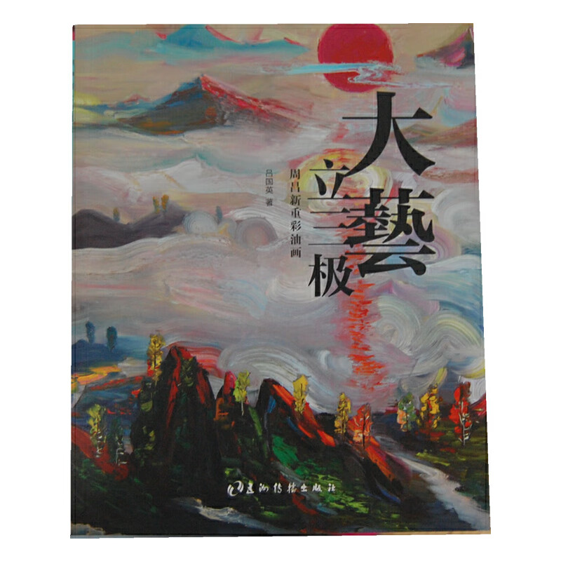 大艺立三极-周昌新重彩油画（中）