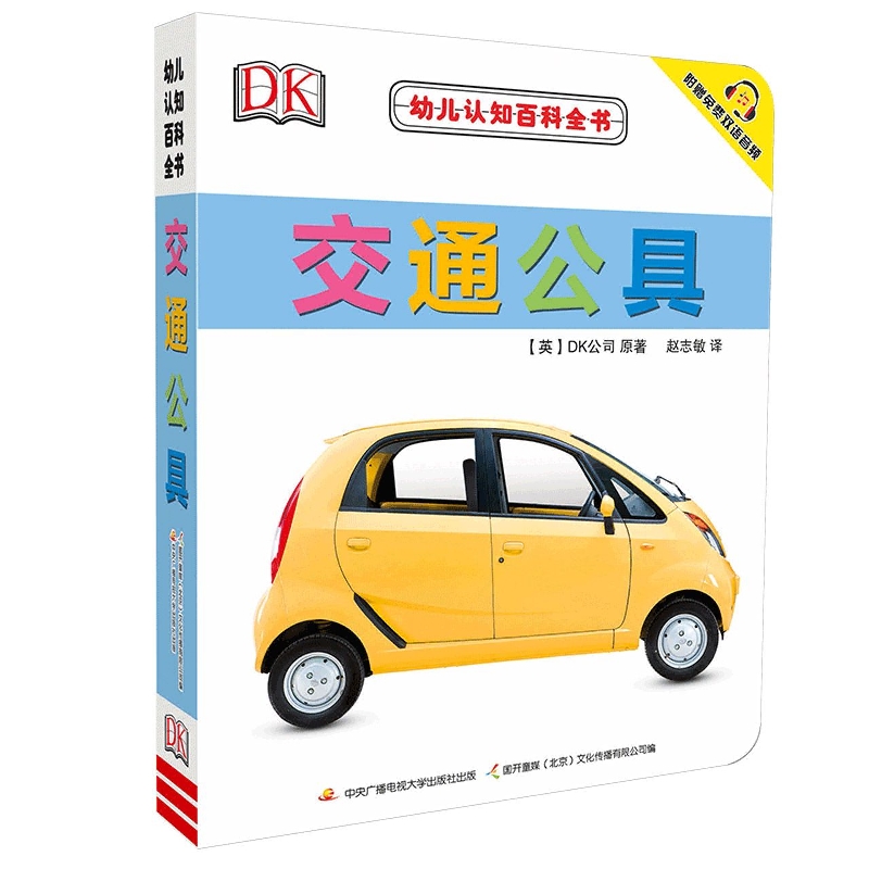 交通工具(汉英对照)/幼儿认知百科全书