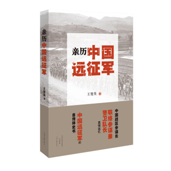 亲历中国远征军 王楚英【书】