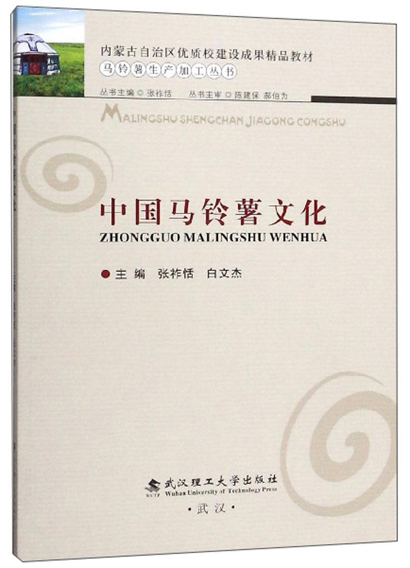 中国马铃薯文化 张祚恬 武汉理工大学出版社 农业/林业 书籍