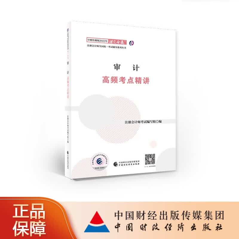 审计高频考点精讲 中财传媒版 2023年注册会计师全国统一考试辅导系列丛书 注定会赢