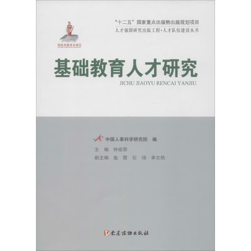 基础教育人才研究