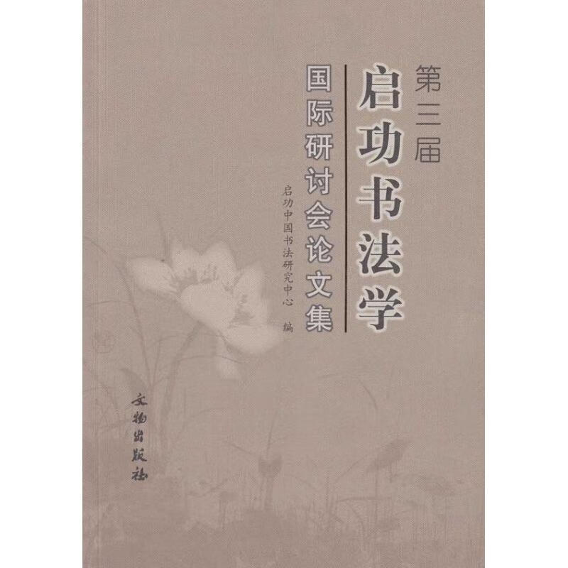 第三届启功书法学国际研讨会论文集
