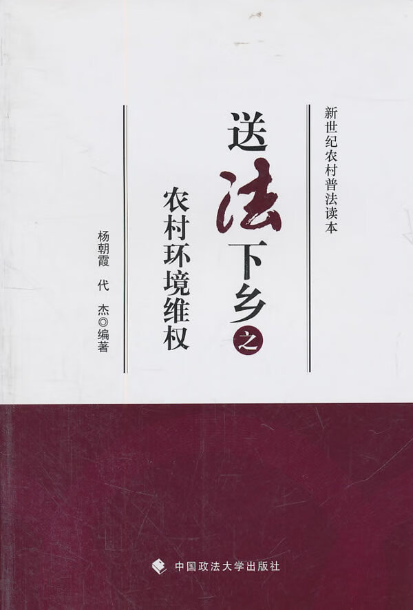 送法下乡之农村环境维权