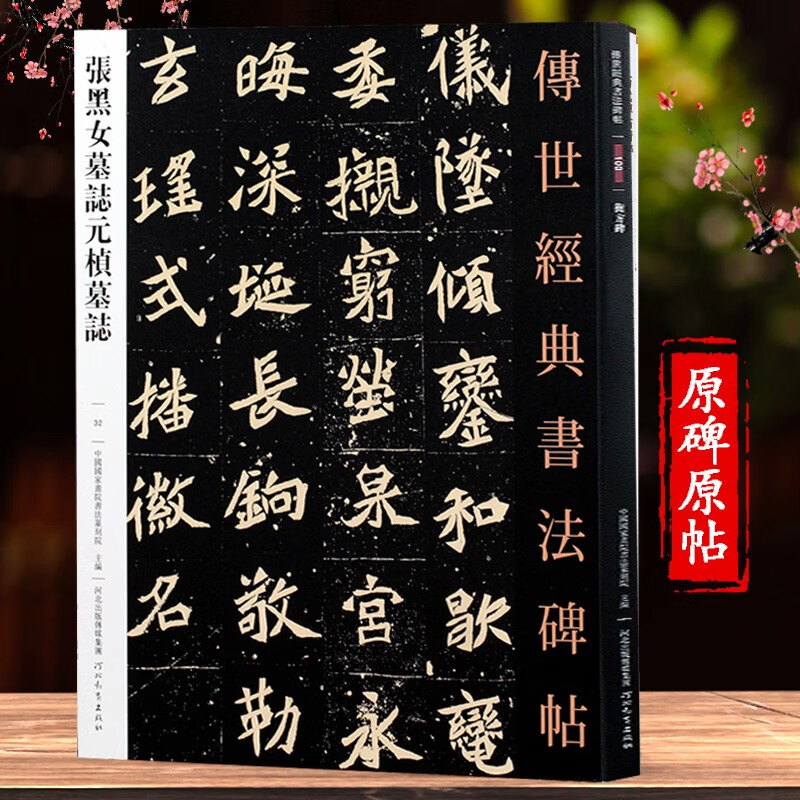 【现货速发】张黑女墓志元桢墓志 传世经典书法碑帖32中国国家书院书法篆刻院主编河北教育出版社临摹范本