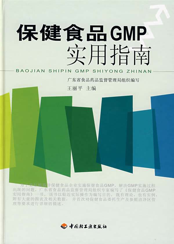 保健食品GMP实用指南