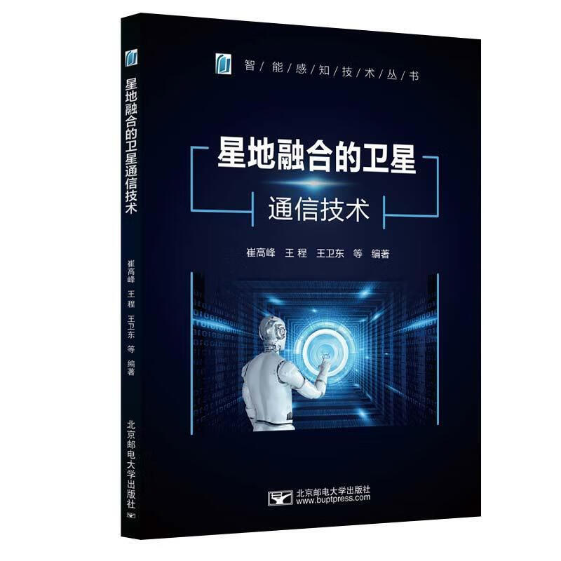 星地融合的通信技术崔高峰北京邮电大学出版社有限公司9787563566655 电子与通信书籍