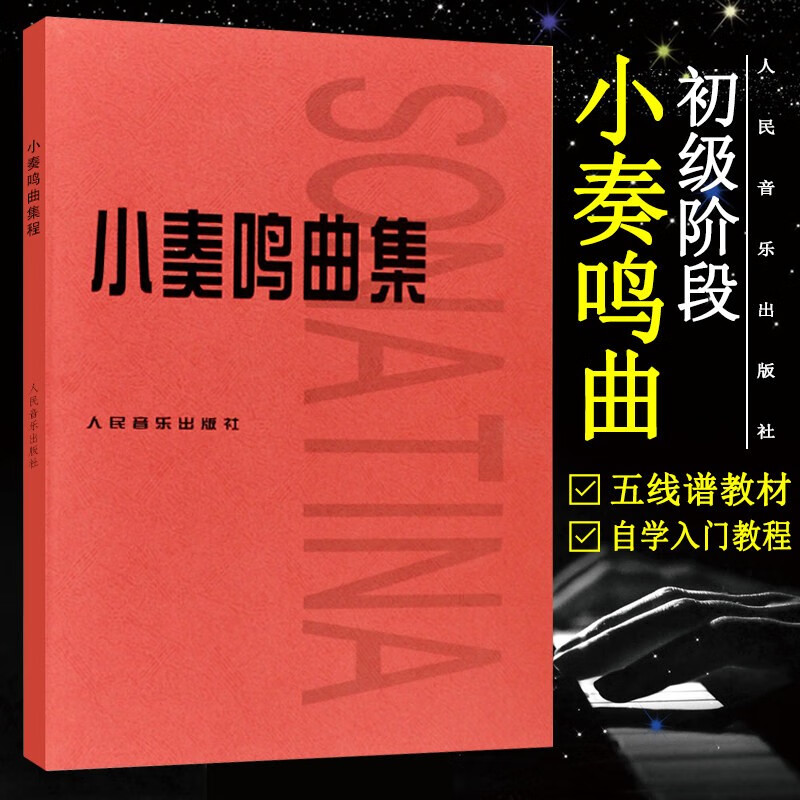 小奏鸣曲集 人民音乐出版社 音乐书籍钢琴教材人音红皮书钢琴曲集入门教程大字版舒伯特巴赫贝多芬