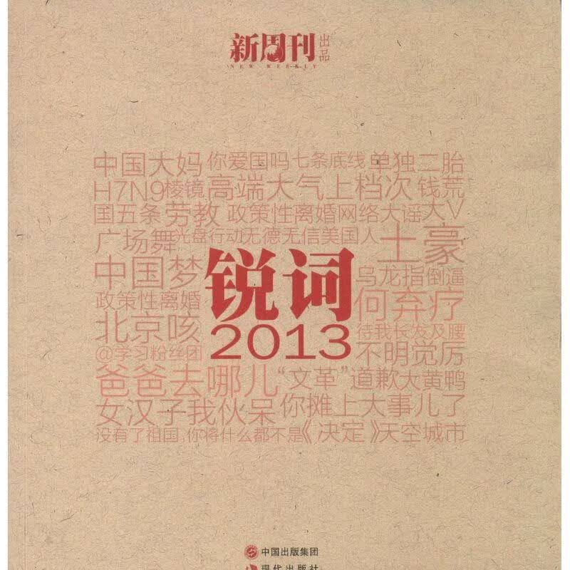 锐词2013 《新周刊》【书】