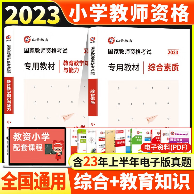 山香2023小学教师资格证考试用书 小学教育教学知识与能力综合素质教材历年真题试卷题库过关必刷1000题高分突破题库 综合素质+教育教学 教材2本 山香小学资格证