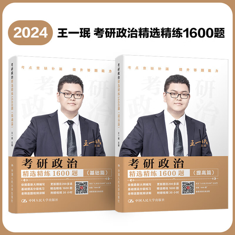 2024王一珉 考研政治精选精练1600题