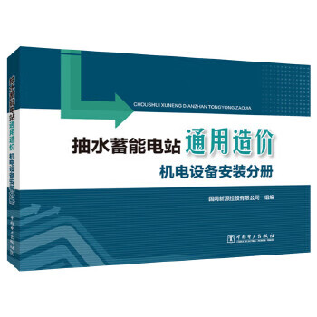 抽水蓄能电站通用造价 国网新源控股有限公司组编 9787519842628