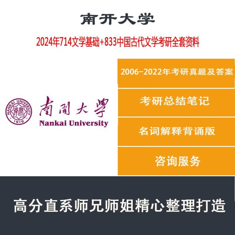 2023年南开大学714文学基础+833中国古代文学专业考研资料真题