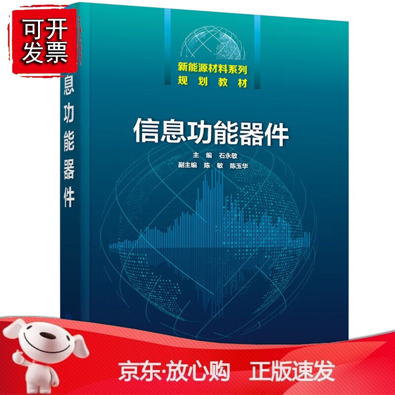 信息功能器件（石永敬 ）