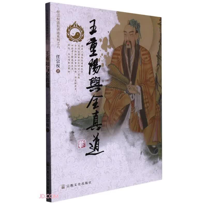 王重阳与全真道/任宗权道长讲道系列