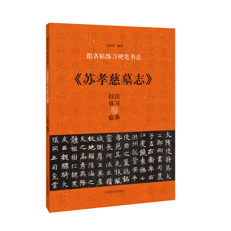 跟名帖练习硬笔书法 《苏孝慈墓志》技法练习与临摹