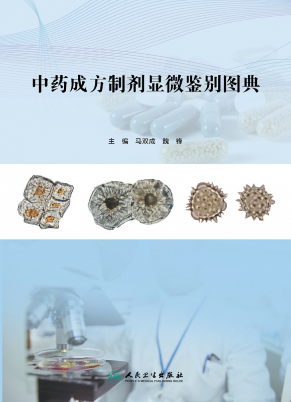 中药成方制剂显微鉴别图典