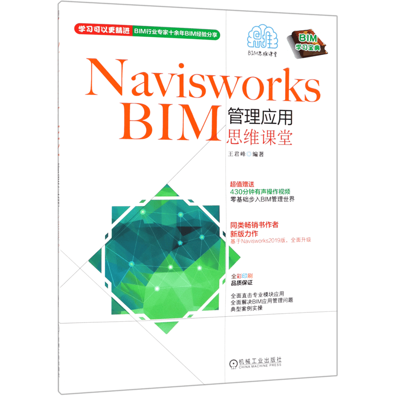 Navisworks BIM管理应用思维课堂