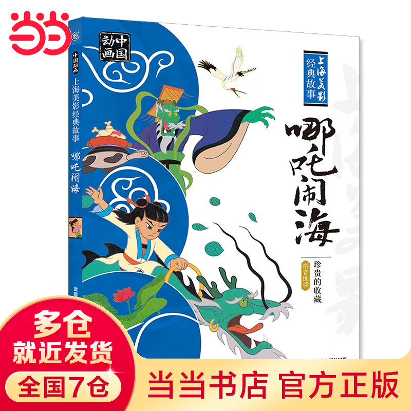 【当当】当当中国动画 上海美影经典故事 哪吒闹海 人民邮电出版社二年级 拼音助读中国传统文化为精髓