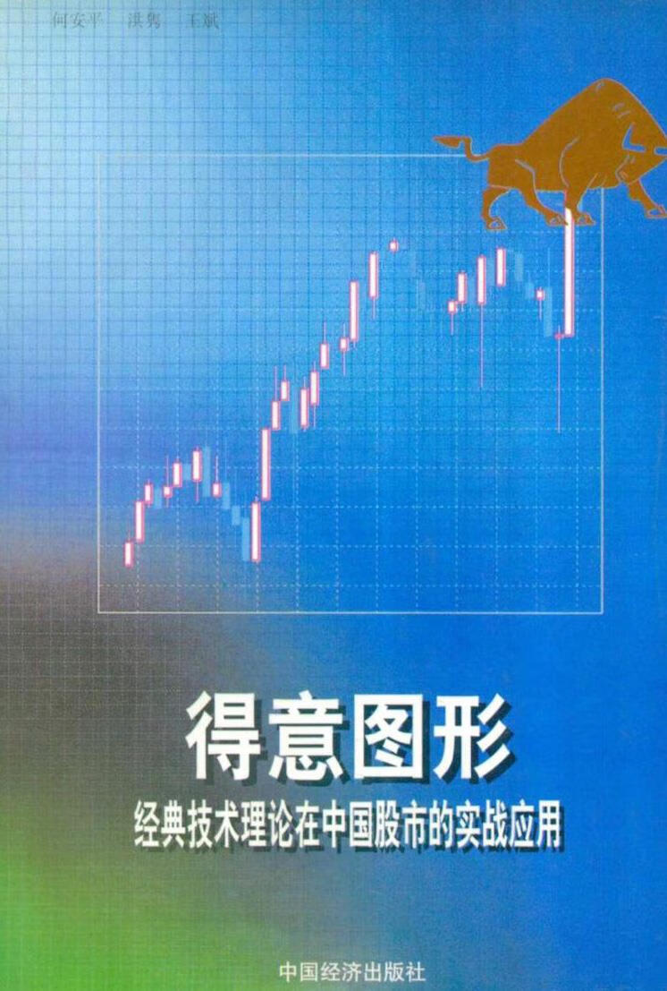 得意图形：经典技术理论在中国股市的实战应用 何安平，洪隽，王斌编著 中国经济出版社