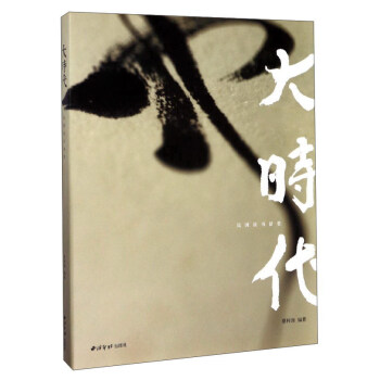 大时代 蔡梓源 著【书】