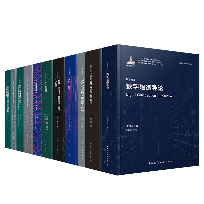 数字建造丛书（京东套装11册）