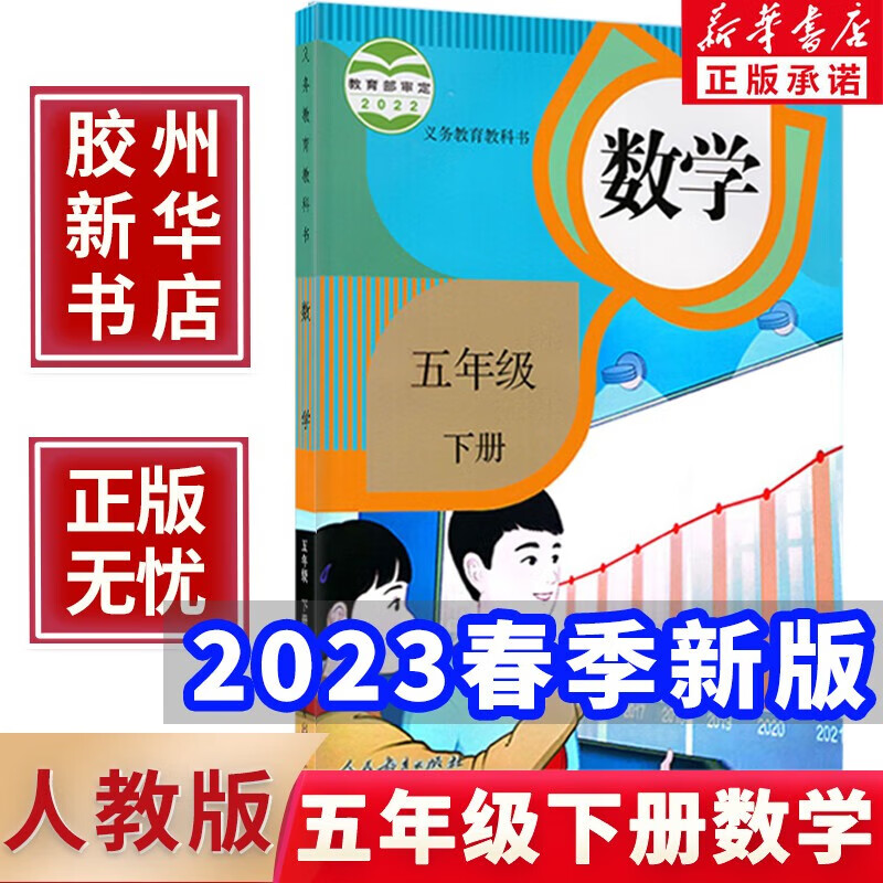 2023新版小学5五年级下册数学书人教版教材五年级下册数学课本人教教科书五下数学人教版五
