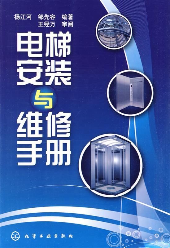 电梯安装与维修手册