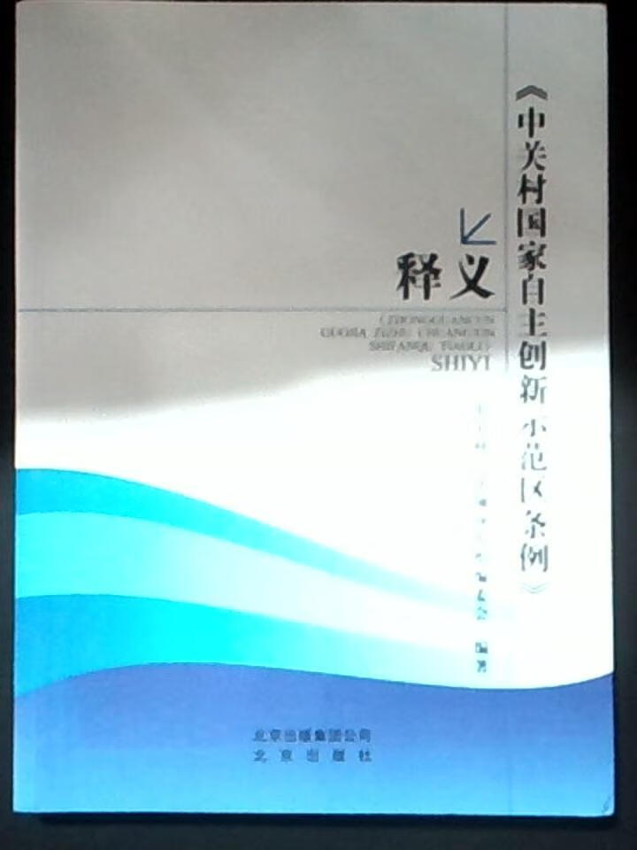 中关村国家自主创新示范区条例释义