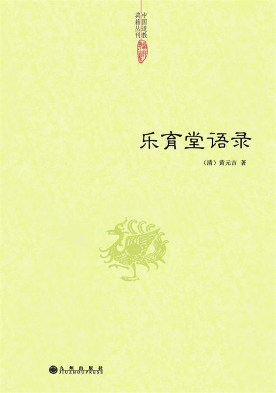 乐育堂语录