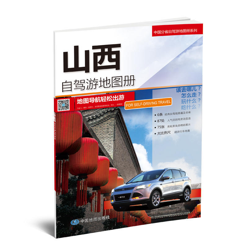 山西自驾游地图册-中国分省自驾游地图册系列 分省自驾·陕西 甘肃 宁夏