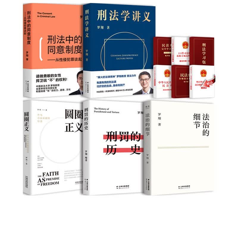 5册罗翔法治的细节 圆圈正义 刑罚的历史 刑法学讲义 刑法中的同意制度-从性侵犯罪谈起 法律科普书籍