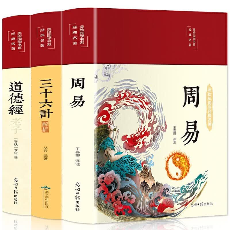 3册周易 三十六计道德经周易原著全集中小学生青少年成人中国哲学解读国学经典入门基础知识中国文学