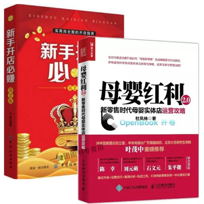 新手开店必赚 第2版+母婴红利2.0:新零售时代母婴实体店运营攻略 快速成交技巧促销活动策划书 会员 划书 会员
