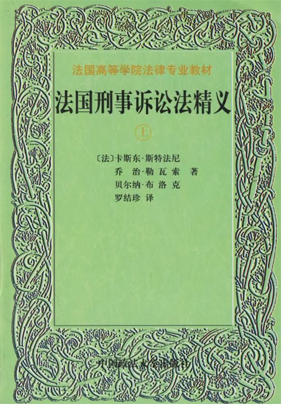 法国刑事诉讼法精义(上、下册) 9787562017912