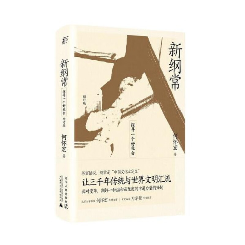 新纲常：探寻一个好社会 辽宁人民出版社 何怀宏