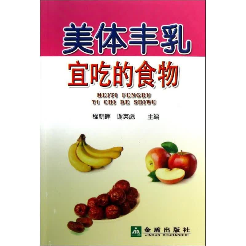 美体丰乳宜吃的食物程朝晖,谢英彪 编9787508280868金盾出版社