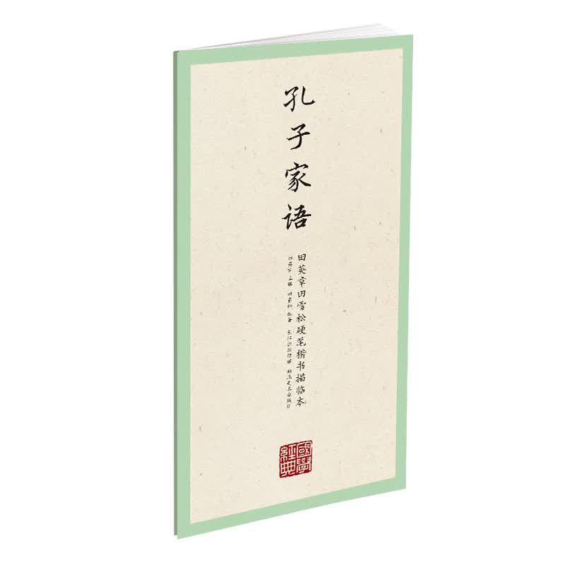 国学经典 田英章田雪松硬笔楷书描临本 孔子家语 书法篆刻 硬笔书法孔子家语人间词话颜氏家训增广贤文楷书 湖北美术出版社