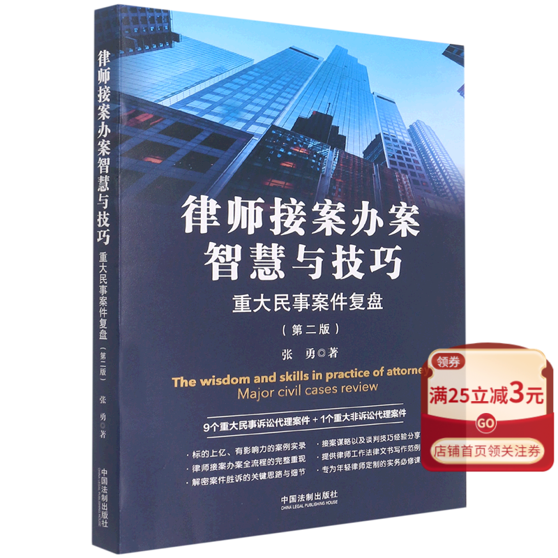 律师接案办案智慧与技巧(重大民事案件复盘第2版)