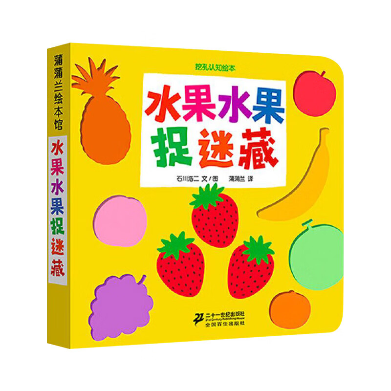 水果水果捉迷藏挖孔认知系列第2辑纸板书0-3岁子阅读童书 单本全册