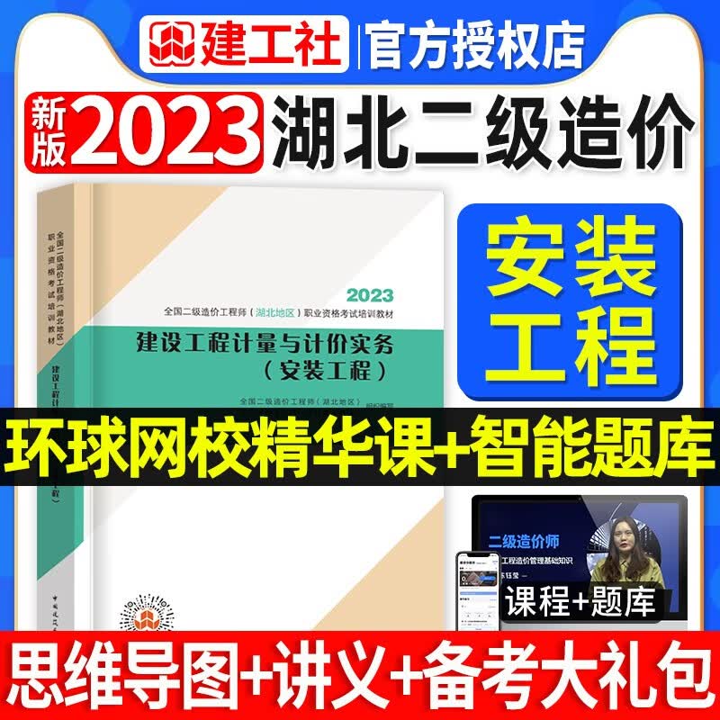 官方】2023年新版】湖北省二级造价师安装工程教材建设工程计量与计价实务安装专业二造考试教材用书二级造价工程师考试用书建工社2023 【安装实务】教材