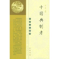 十国典制考——中华文史新刊 【，放心购买】
