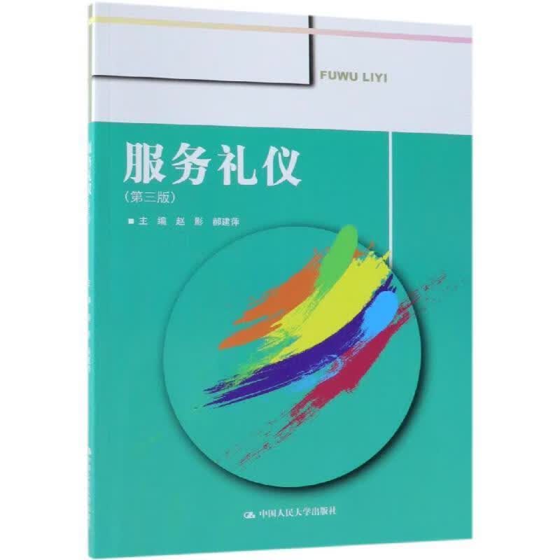服务礼仪 赵影,郝建萍 编 中国人民大学出版社