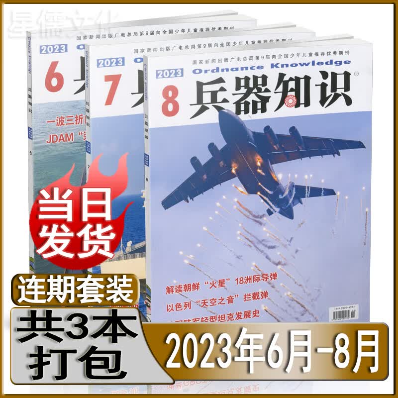 兵器知识杂志2023年8/7/6/5/4/3/2月/2022年/2021年现货/2023年订阅期可选2020过期刊航空舰船现代兵器趣味军事世界 新期3本【2023年6月+7月+8月】