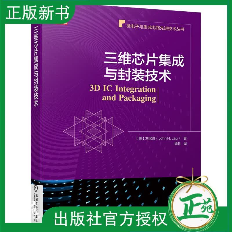 【2023新书】三维芯片集成与封装技术 刘汉诚 IC的3D集成和封装关键技术 3D集封装 3D IC封装技术热管理技术封装基板技术应用书籍