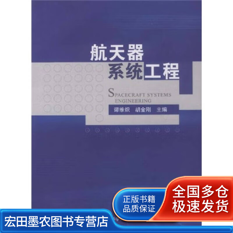 航天器系统工程【特惠】