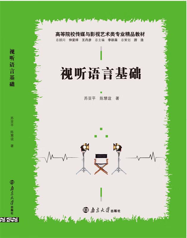 视听语言基础 苏亚平