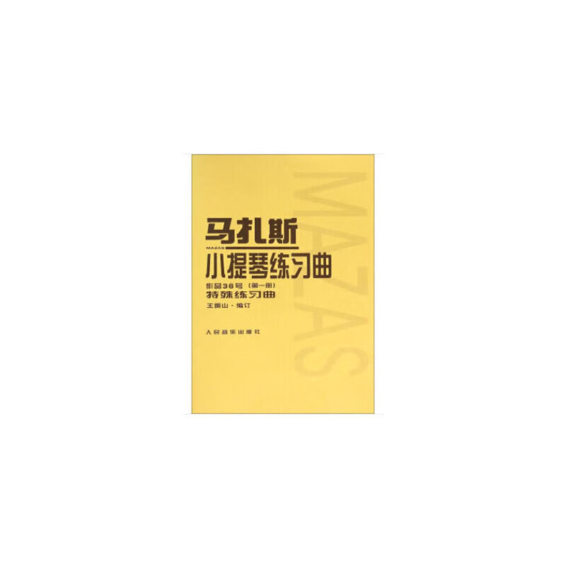 马扎斯小提琴练习 作品36号（第一册）
